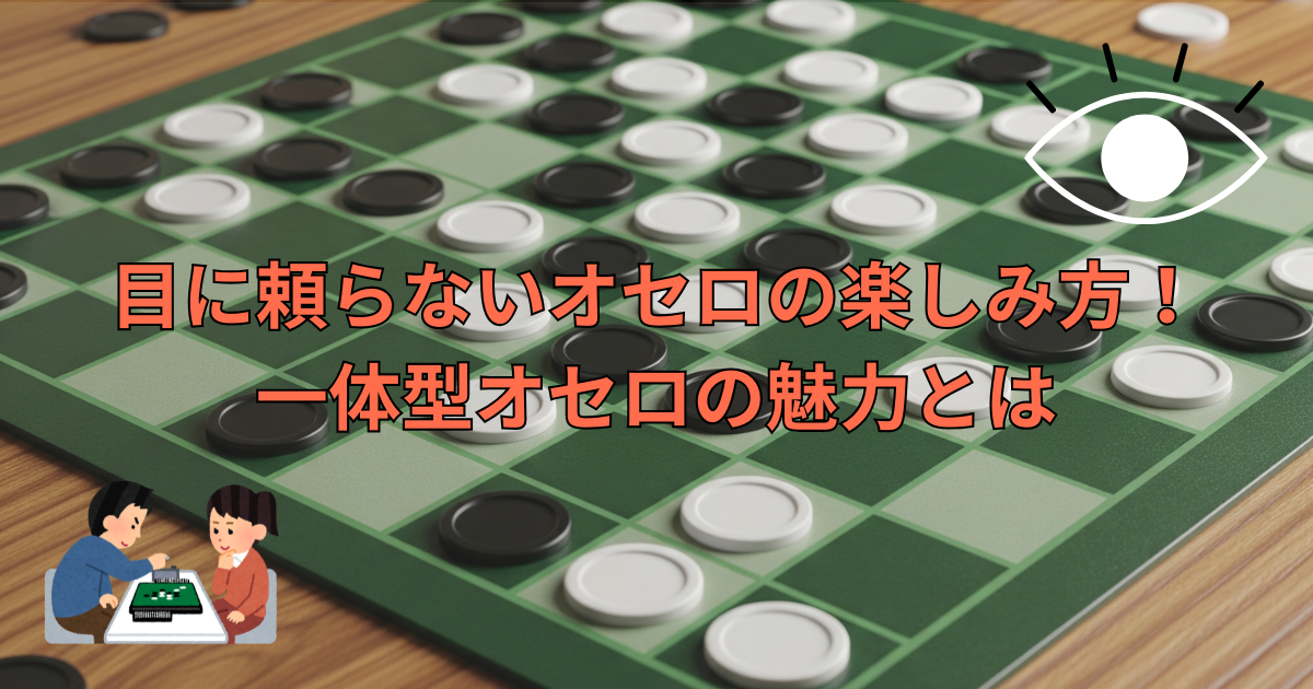 目に頼らないオセロの楽しみ方！一体型オセロの魅力とは | sports inspire