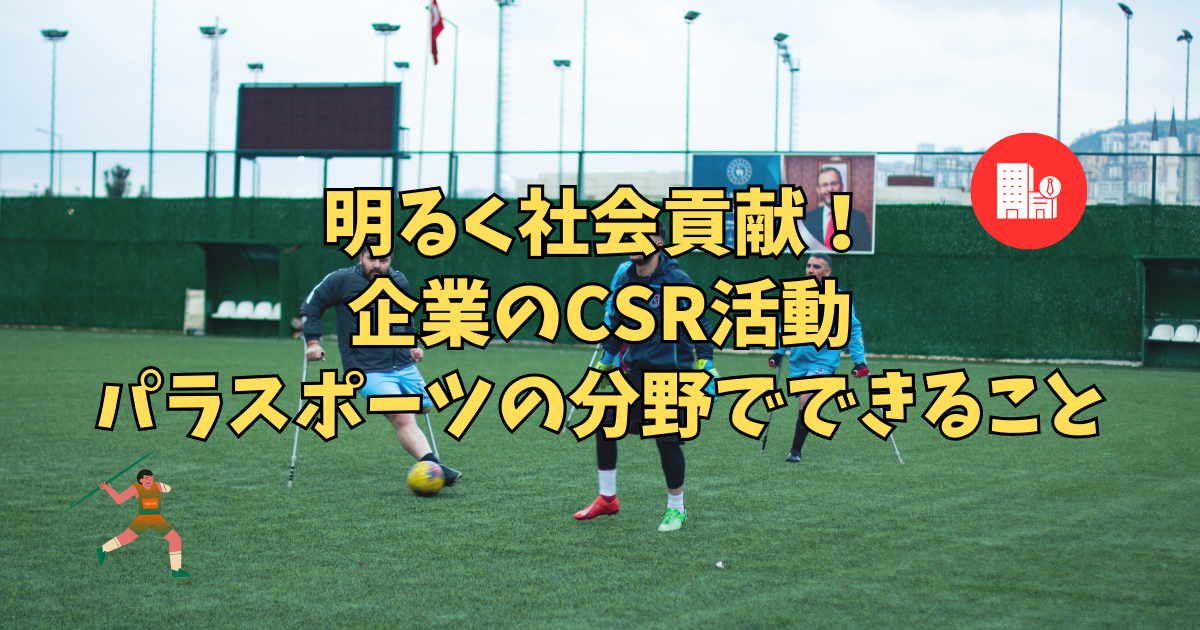 明るく社会貢献！企業のCSR活動がパラスポーツの分野でできること | sports inspire